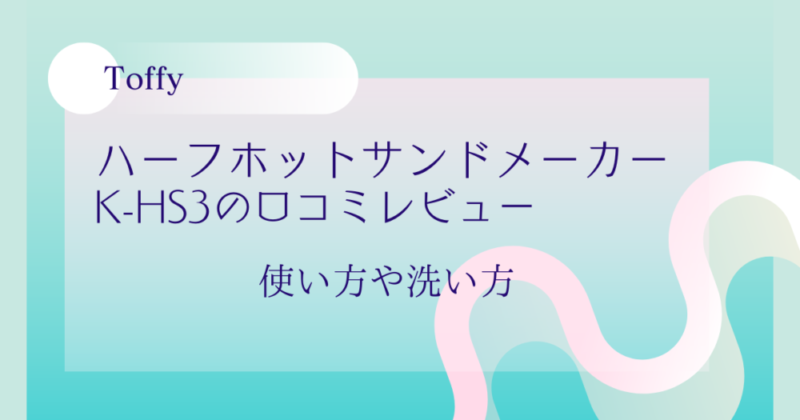 ToffyハーフホットサンドメーカーK-HS3の口コミレビュー！使い方や洗い方 | いいものブログ